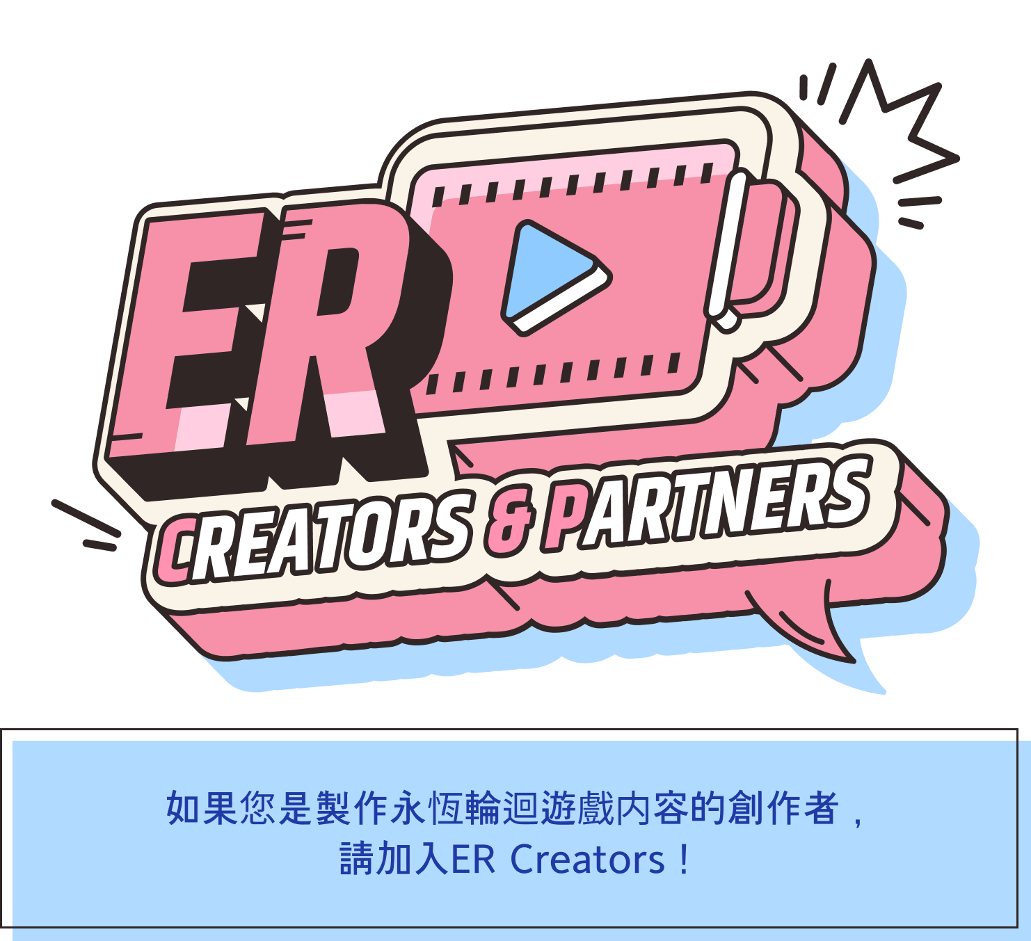 ER 創作者及合作夥伴活動 - 永恆輪迴